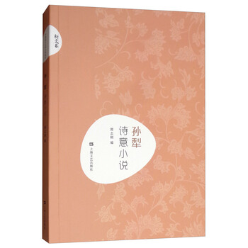 孙犁诗意小说/新文艺