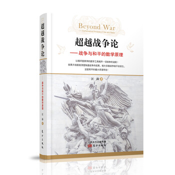 超越战争论：战争与和平的数学原理