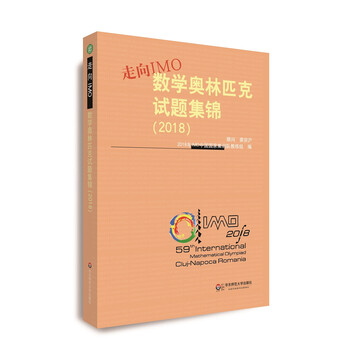 走向IMO:数学奥林匹克试题集锦（2019） 2018
