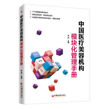 中国医疗美容机构模块化管理手册