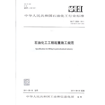 SH/T 3536-2011 石油化工工程起重施工规范