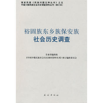 裕固族东乡族保安族社会历史调查——中国少数民族社会历史调查资料丛刊123