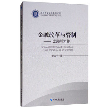 金融改革与管制：以温州为例9787509659083