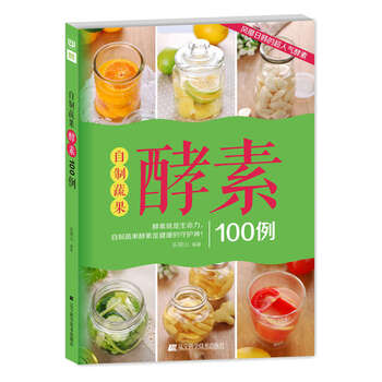 自制蔬果酵素100例