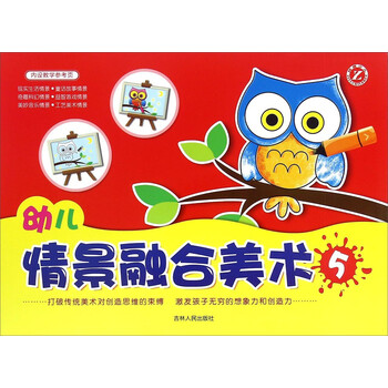 幼儿情景融合美术（5）