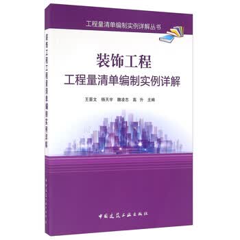 装饰工程工程量清单编制实例详解