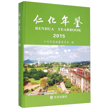 仁化年鉴（2015）