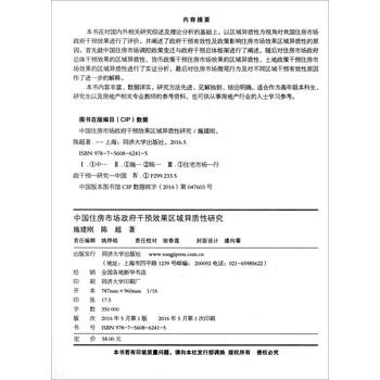 {正版新书}中国住房市场政府干预效果区域异质性研究9787560862415