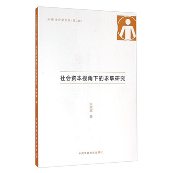 社会资本视角下的求职研究