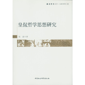 [正版图书]皇侃哲学思想研究
