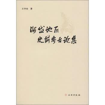 海岱地区史前考古论集