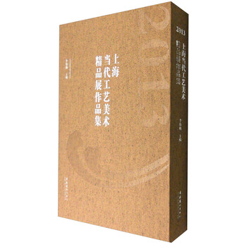 2013年上海当代工艺美术精品展作品集