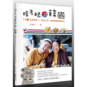 蒙着眼游韩国：11大私密景点、在地小吃·慢游韩国轻松自在