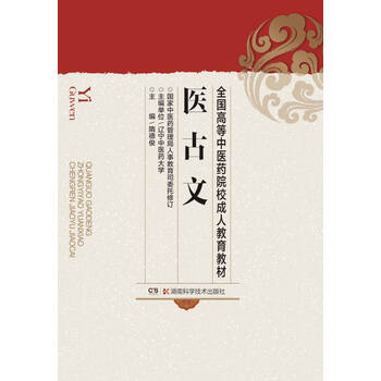 医古文9787535703910湖南科学技术-