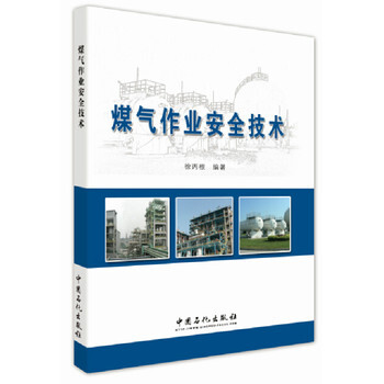  煤气作业安全技术 