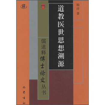道教医世思想溯源