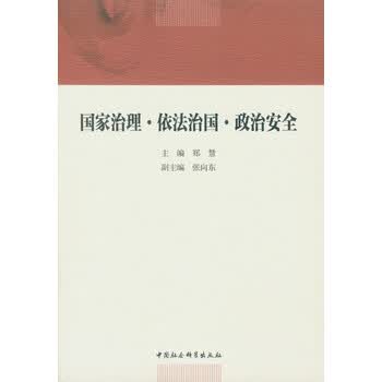 国家治理·依法治国·政治安全