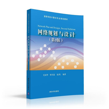 网络规划与设计 第2版  高等学校计算机专业规划教材