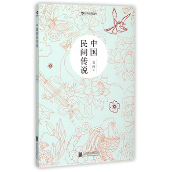 中国民间传说