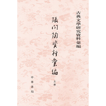 古典文学研究资料汇编：张问陶资料汇编（全2册）