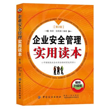 企业安全管理实用读本（第2版）