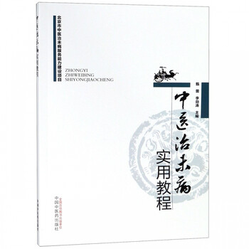 中医治未病实用教程