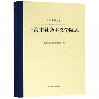 上海市社会主义学院志(上海市级专志)(精)
