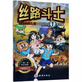 陆地丝绸之路文化探险队(1西安篇)/丝路斗士