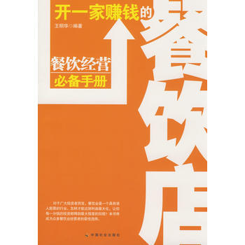开一家赚钱的餐饮店 王明华著 9787508722290 中国社会出版社