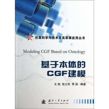 基于本体的CGF建模/仿真科学与技术及其军事应用丛书