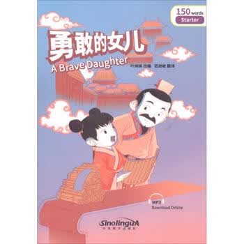 勇敢的女儿