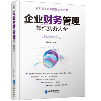 企业财务管理操作实务大全