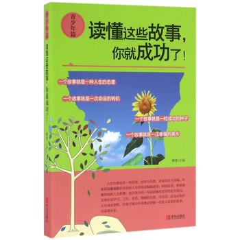 读懂这些故事你就成功了(青少年篇)