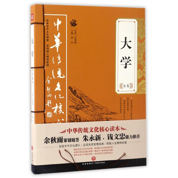 大学全集/中华传统文化核心读本