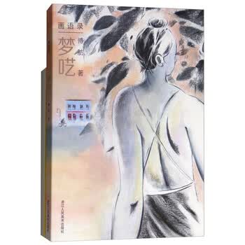 画语录：梦呓