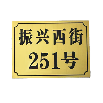 门牌定制号码牌双色板雕刻定做家用标牌路牌街道店铺名标识贴 25*40cm