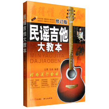 民谣吉他大教本 时尚流行金曲