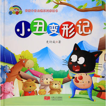 小丑变形记 史衍成 9787510153112 中国人口出版社