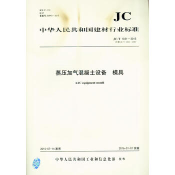 JC/T 1031-2015 蒸压加气混凝土设备模具