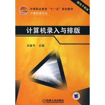 计算机录入与排版 刘基平