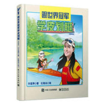跟学皮划艇（漫画版） 体育/运动 许亚萍著 电子工业出版社 9787121337789