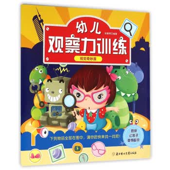 幼儿观察力训练(视觉奇妙屋)