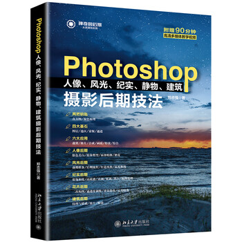 [正版图书]Photoshop人像、风光、纪实、静物、建筑摄影后期技法