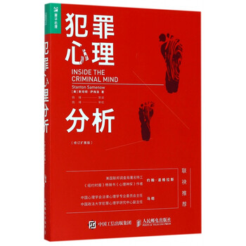犯罪心理分析(修订扩展版)