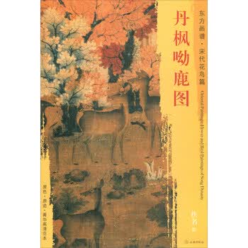 东方画谱·宋代花鸟篇：丹枫呦鹿图