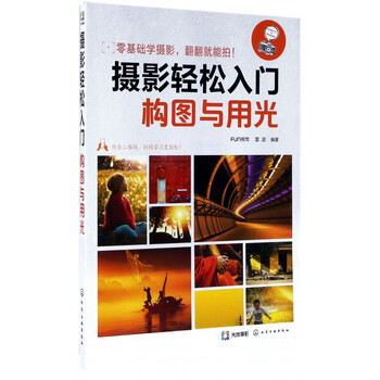 摄影轻松入门(构图与用光)