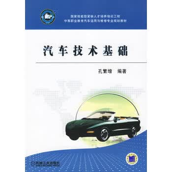汽车技术基础 孔繁增