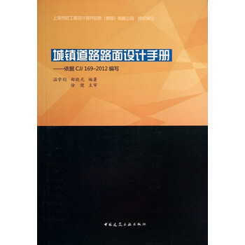 城镇道路路面设计手册--依据CJJ169-2012编写