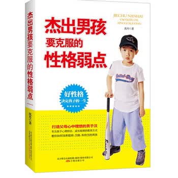 杰出男孩要克服的性格弱点/育儿/家教/书籍