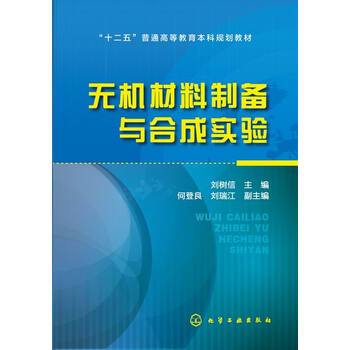 无机材料制备与实验 刘树信 主编